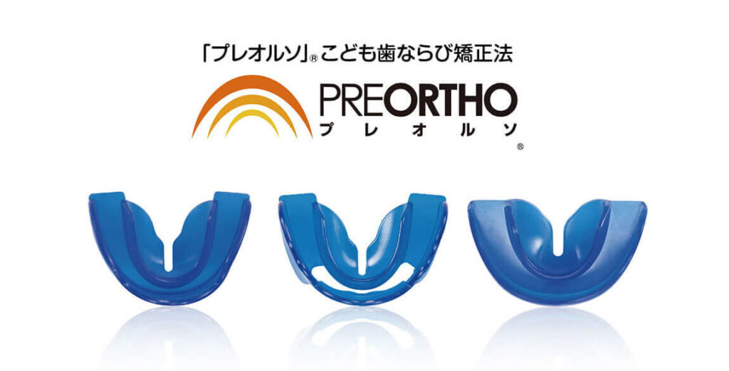 preortho | 学芸大歯科・歯医者≪井上歯科クリニック 学芸大学≫目黒区学芸大学予防歯科・小児歯科・歯科医院